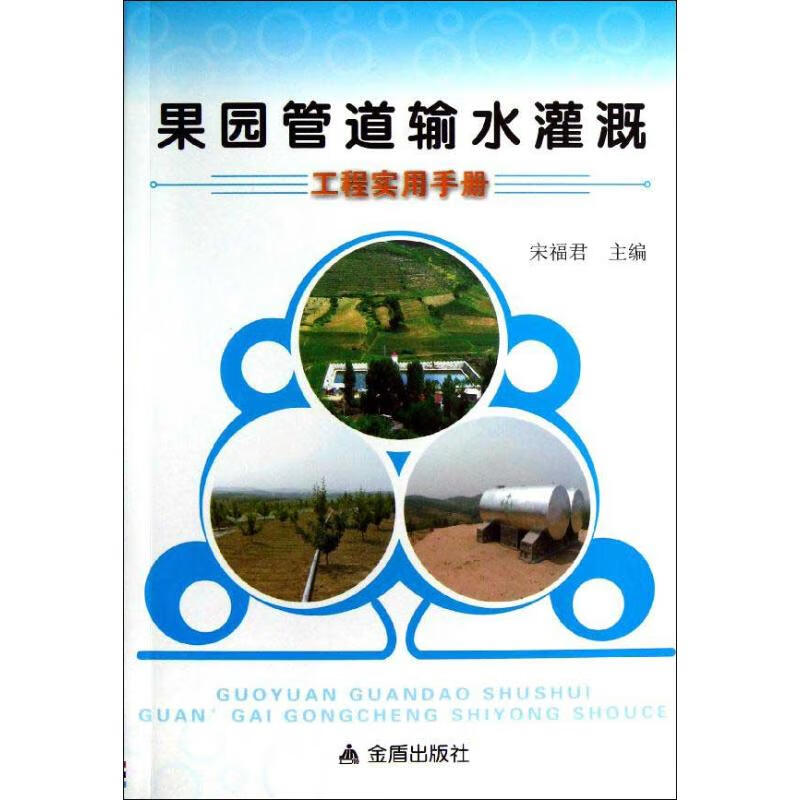 果园管道输水灌溉工程实用手册