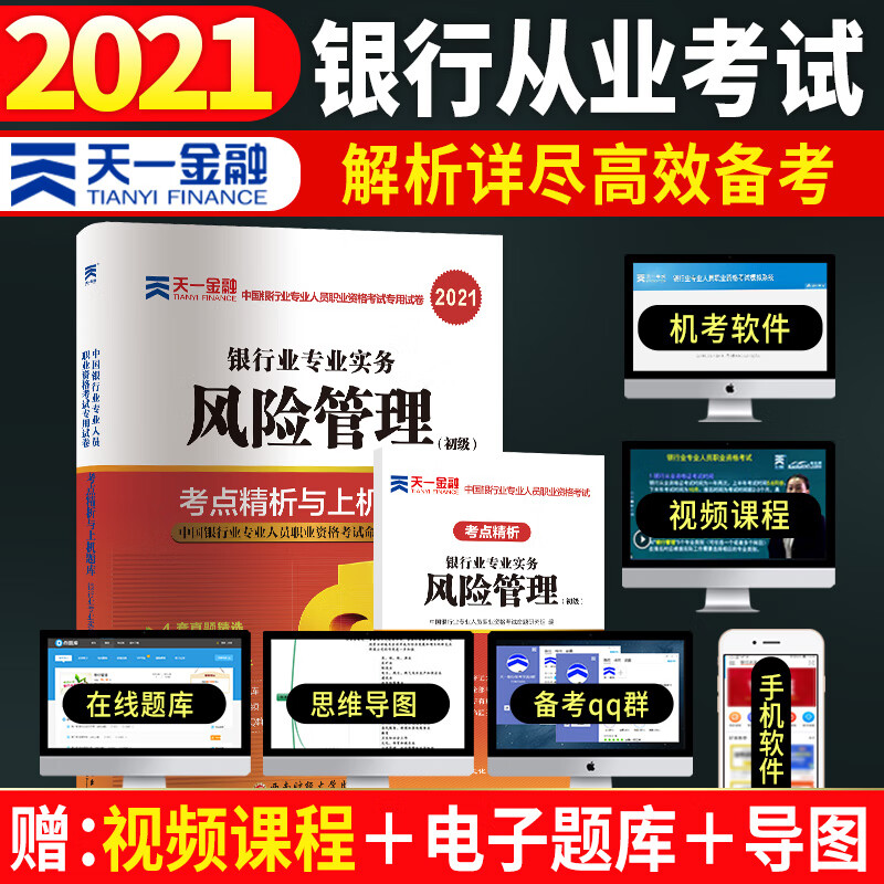银行从业资格考试教材2023配套真题试卷：风险管理（初级）