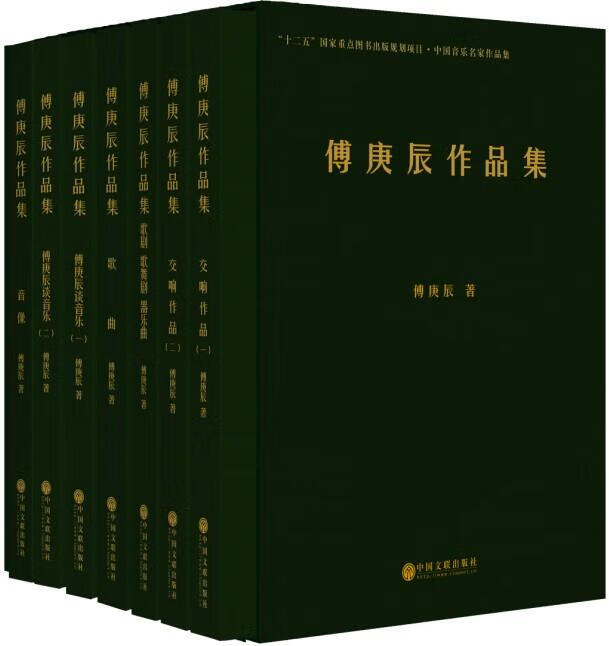 傅庚辰作品集