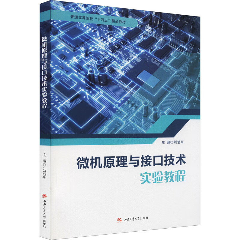 【配电路图+参考代码】微机原理与接口实验 第2版 刘爱军 Proteus
