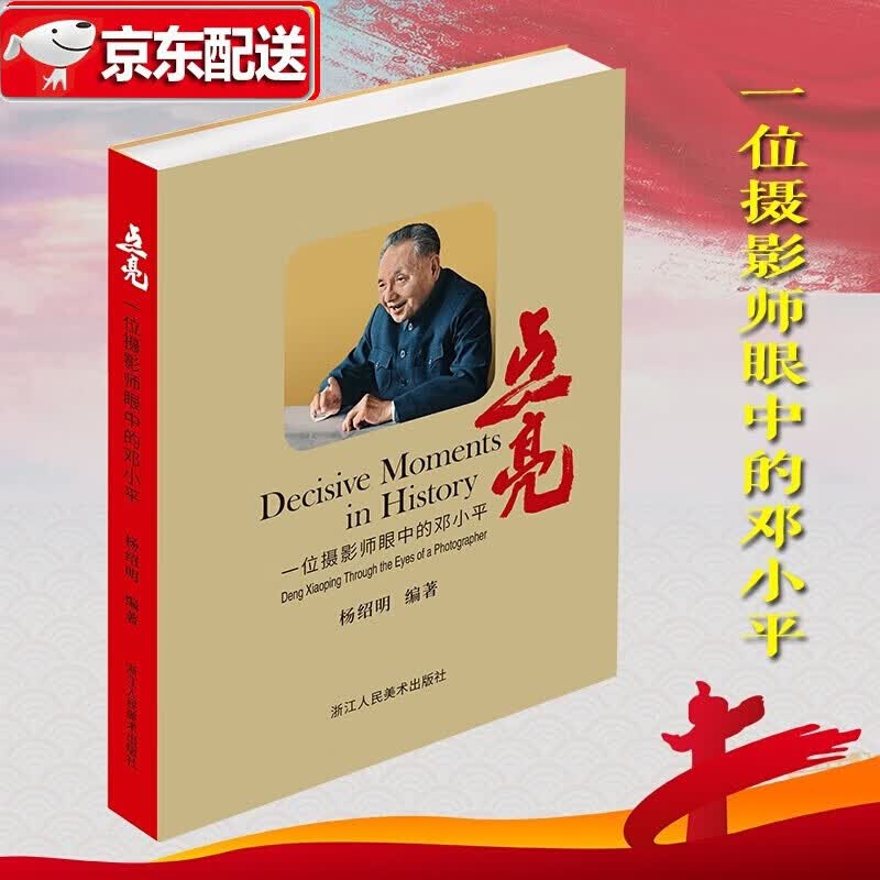 点亮（一位摄影师眼中的邓小平)精选近百幅邓小平同志照片配以生动感人故事 展现小平同志推动经济改革画册