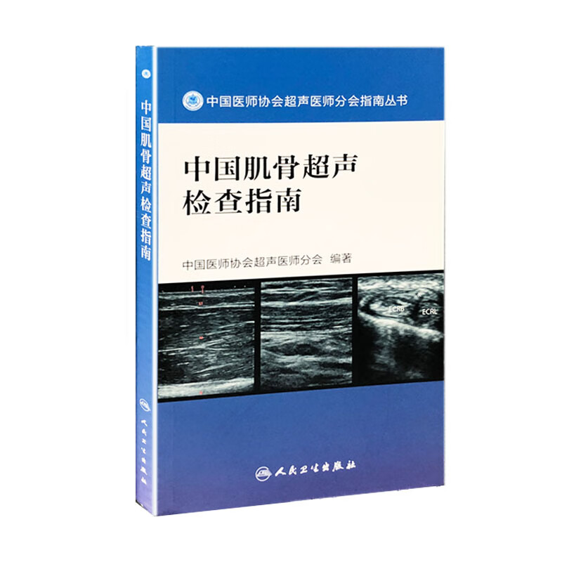 中国肌骨超声检查指南 中国医师协会超声医生分会指南丛书 人民卫生出版社