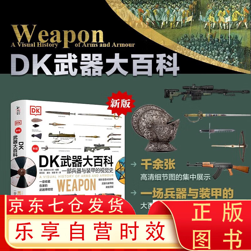 DK武器大百科：一部兵器与装甲的视觉史 （新版） DK武器大百科：一部兵器与装甲的视觉史