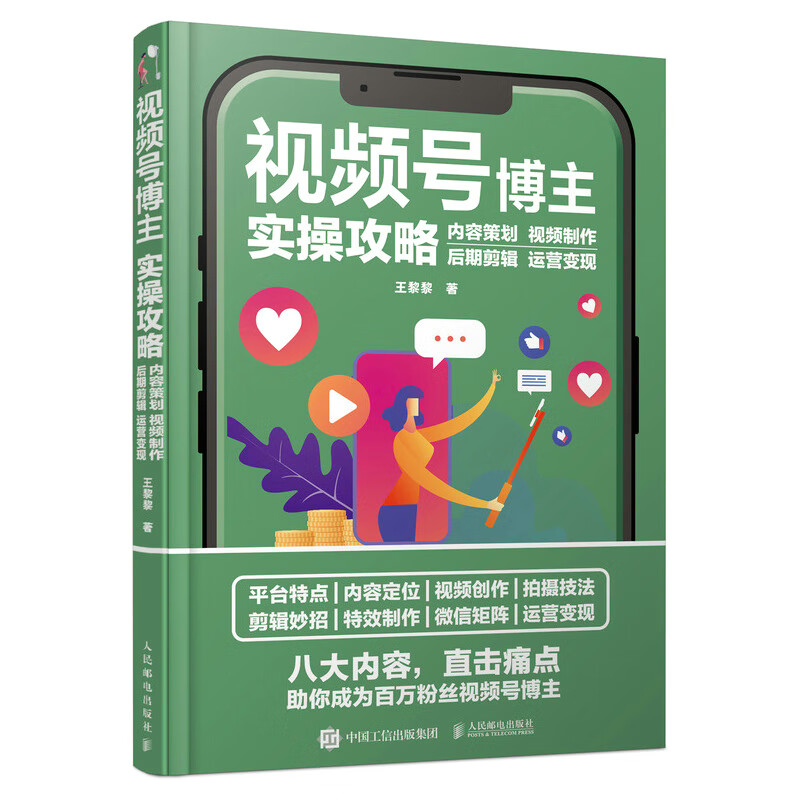 视频号博主实操攻略 内容策划视频制作后期剪辑运营变现（摄影客出品）