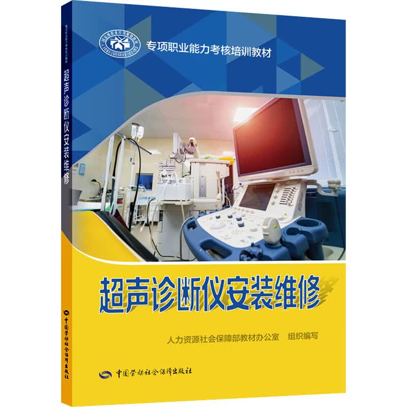 超声诊断仪安装维修 人力资源社会保障部教材办公室 编 书籍