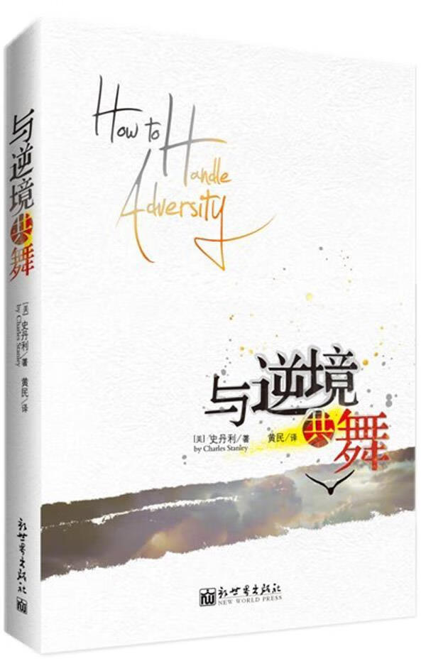 与逆境共舞 (美)史丹利【书】