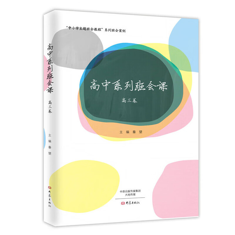 高中系列班会课 高三卷 班主任教育书籍 中小学主题班会教程培训用书教育类指南纲要教师用书班级管理书籍系列班会案例教育学原理