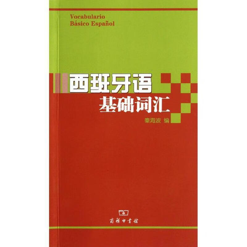 西班牙语基础词汇 商务印书馆