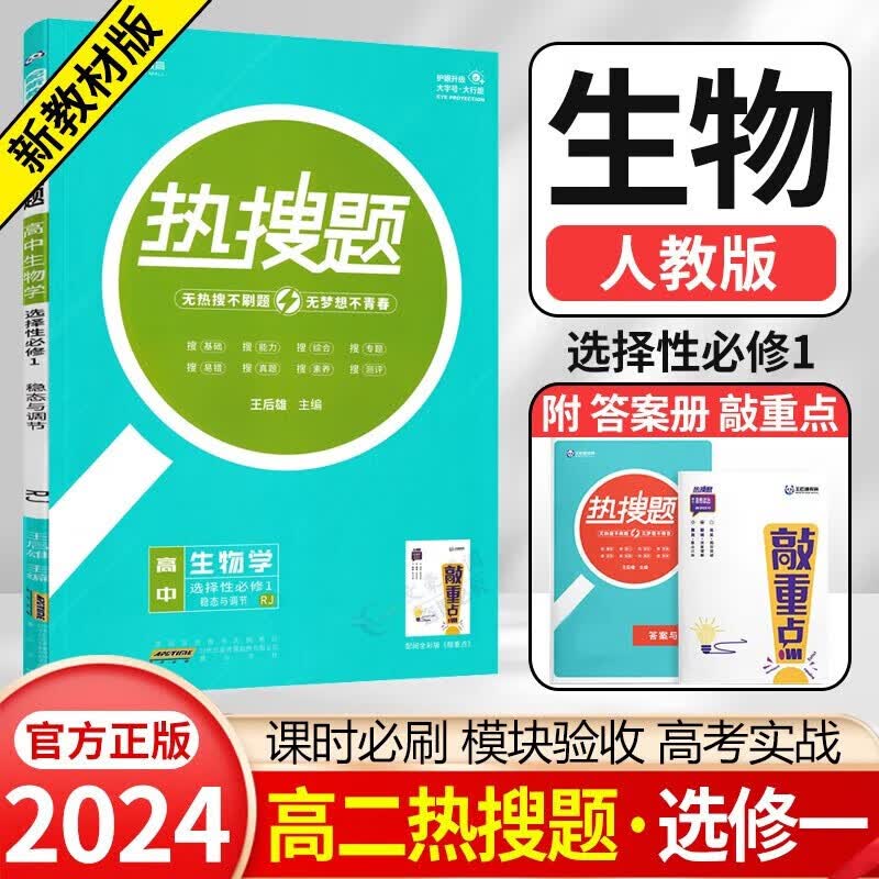 2024新版热搜题高中生物 选择性必修1 人教版RJ 高二上学期王后雄讲解练高效提分训练课时练习考试模拟单元测评基础综合重难点逐项突破YC