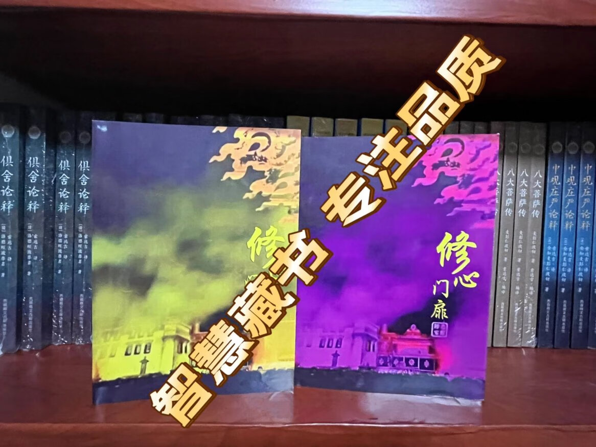 【修心门扉】上下全套 实物的内页图片更好  字大清晰