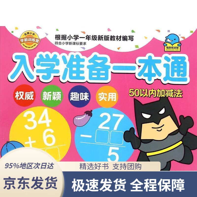 【 京东配送 支持团购】入学准备一本通50以内加减法