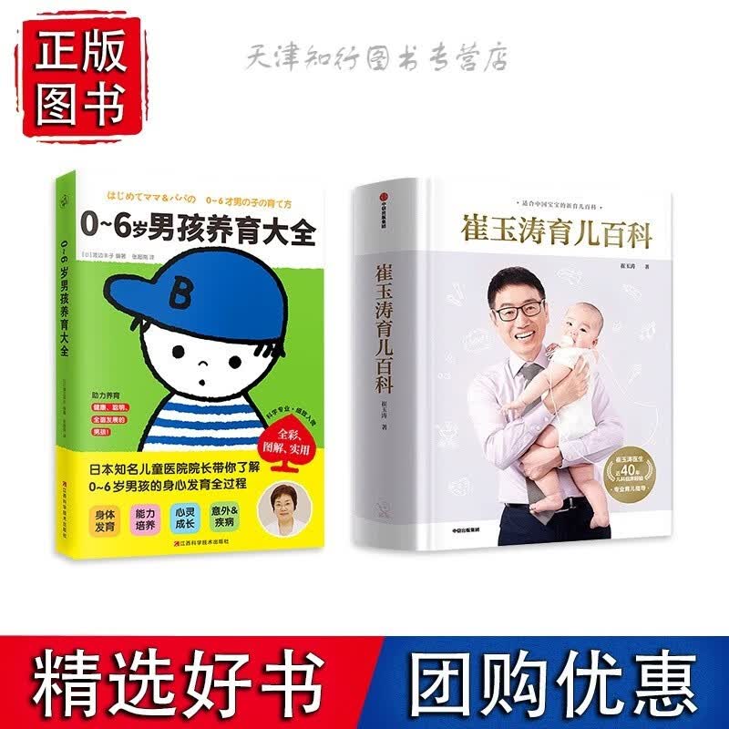 0-6岁男孩养育大全+崔玉涛育儿百科（套装全2册）套装精选