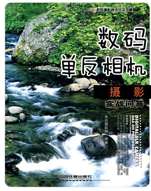 数码单反相机摄影实战问答 光合摄影网 中国铁道出版社