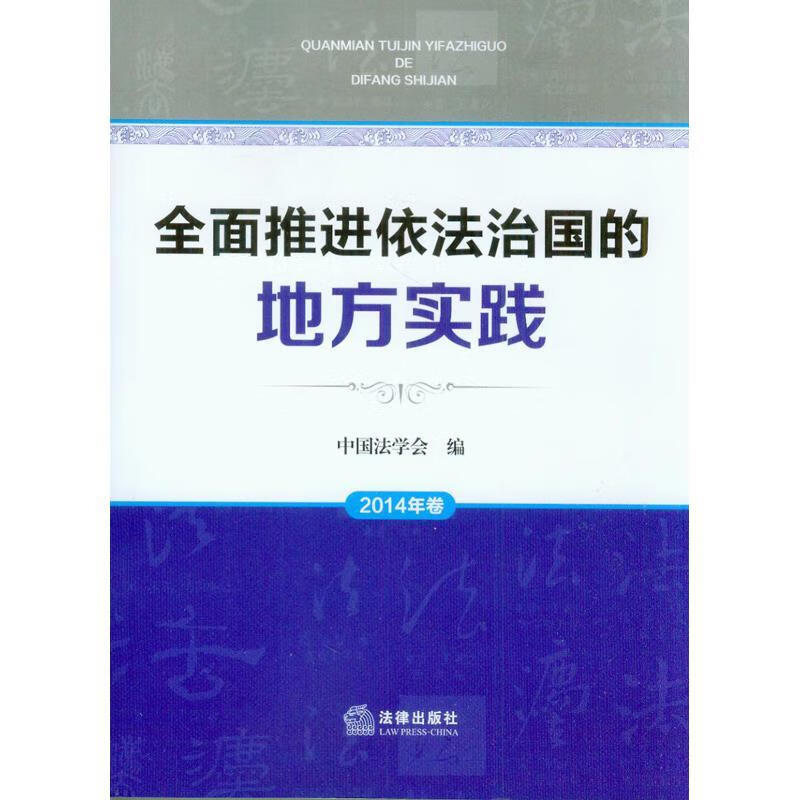 全面推进依法治国的地方实践 中国法学会编 法律出版社