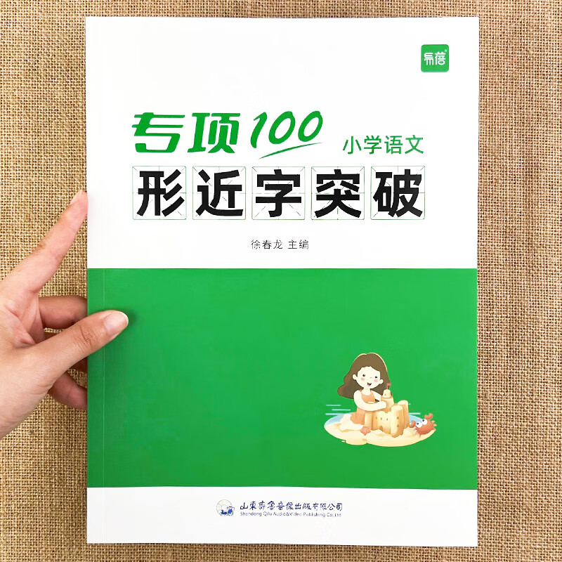 【易蓓】小学生语文病句专项训练标点符号修辞三四五六年级人教版病句修改大全讲解训练高分突破强化练习册习题本 小学语文【形近字突破】1本