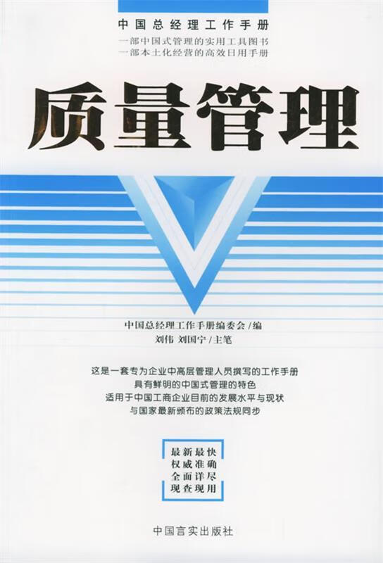 中国总经理工作手册：质量管理【，放心购买】