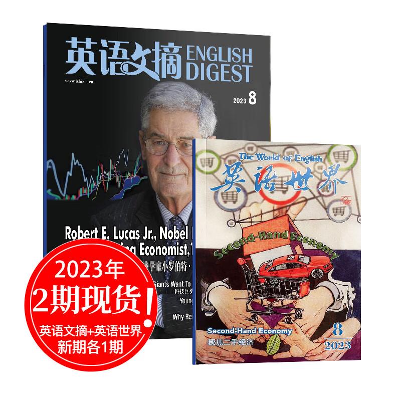 【1-12月现货打包】英语文摘杂志2023年打包 英语世界合订本中英文双语学习四级六级考研期刊 【混合2本8月刊】英语文摘+英语世界