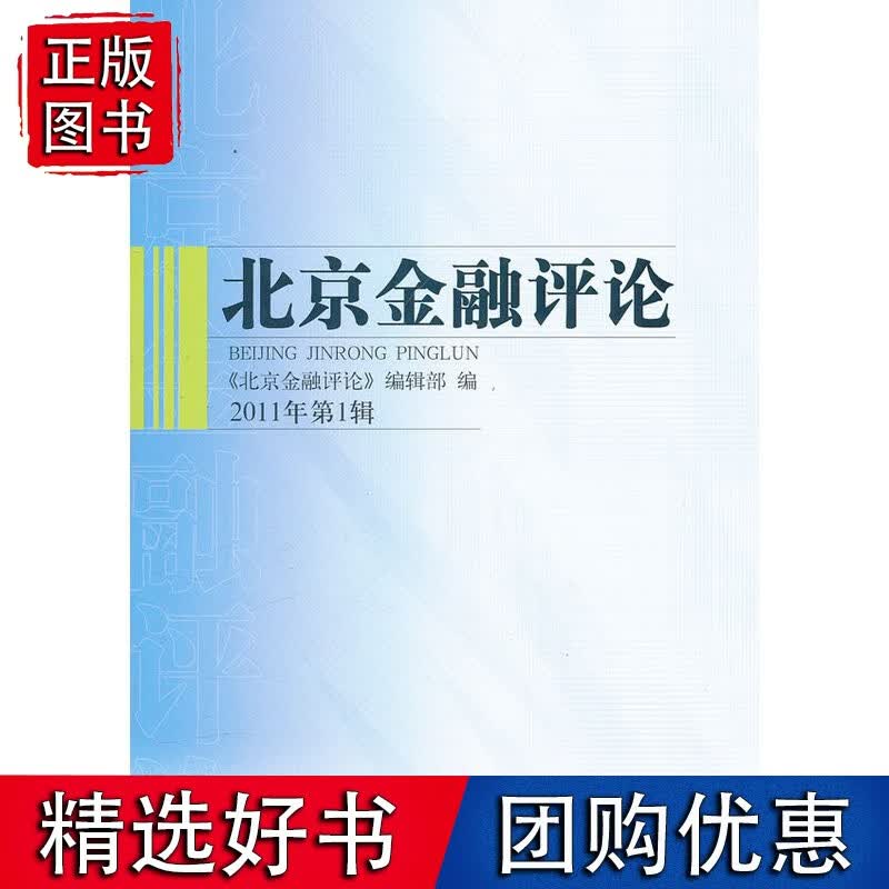 北京金融评论2011年辑