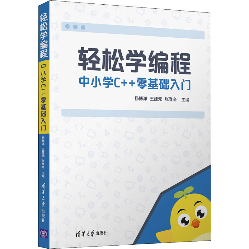 轻松学编程中小学C零基础入门 程序设计 清华大学出版社 书籍
