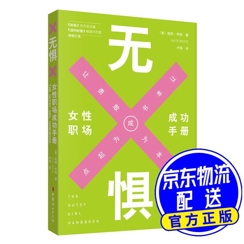 无惧：女性职场成功手册