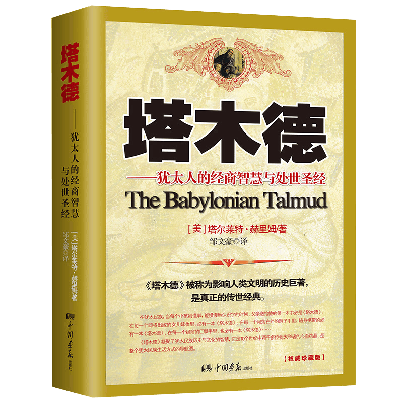 经典著作 塔木德：犹太人的经商与处世 定价36