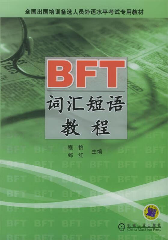 BFT词汇短语教程 程怡,郅红 主编【书】