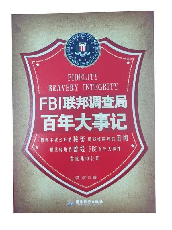 FBI联邦调查局百年大事记【好书，下单速发】
