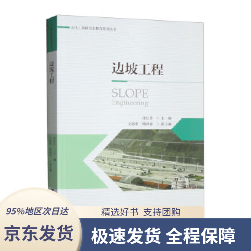 【 京东配送 支持团购】边坡工程