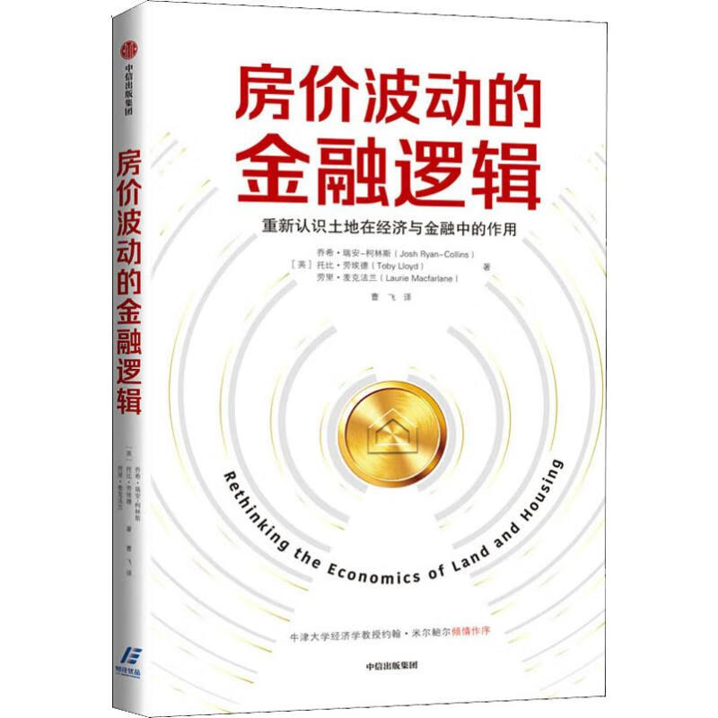 房价波动的金融逻辑 书籍