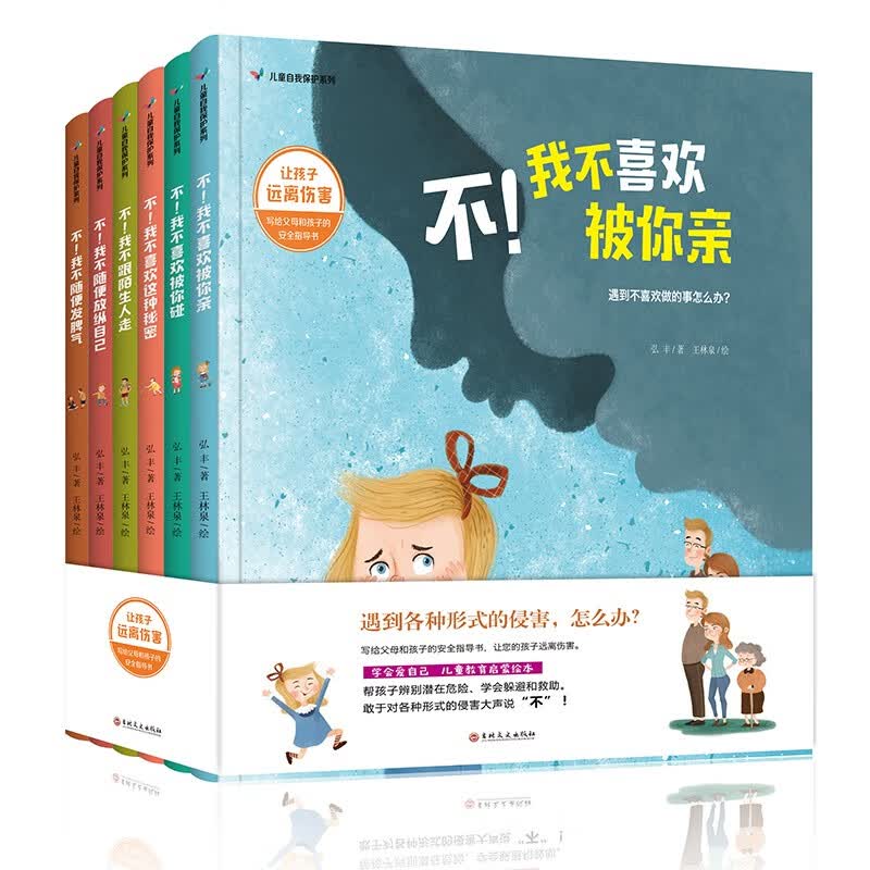 儿童自我保护系列全6册 儿童安全意识培养和性教育早教启蒙精装绘本 学会爱自己