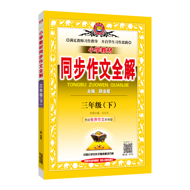 新版春小学教材全解三年级下册深圳版 三年级语文数学英语 深圳用书 深圳三年级学生用书 同步作文书 同步作文全解