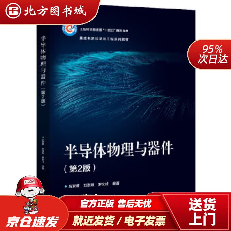 【现货】半导体物理与器件（第2版） 吕淑媛 9787121441127 电子工业出版社