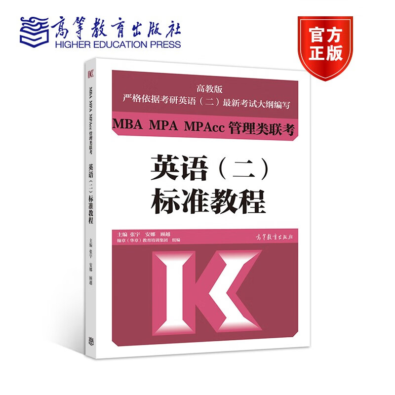 高教版2022年MBA MPA MPAcc管理类联考英语二标准教程 英语词汇语法培训教材