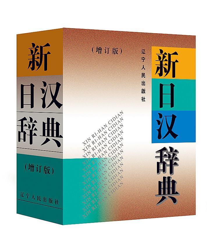新日汉辞典增订版