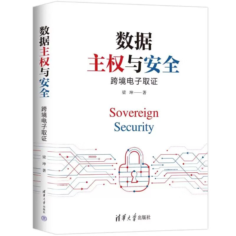 现货速发 数据主权与安全 跨境电子取证梁坤清华大学出版社9787302607120