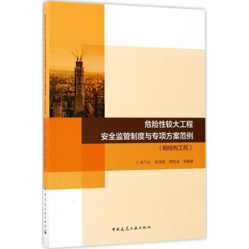 危险性较大工程安全监管制度与专项方案范例钢结构工程