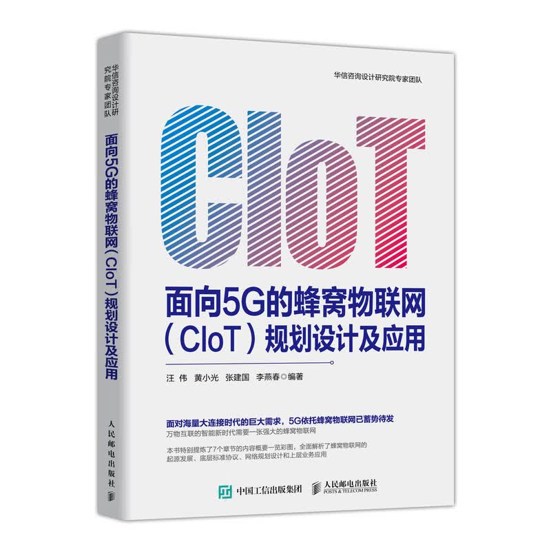 面向5G的蜂窝物联网(CIOT)规划设计及应用 汪伟、黄小光、张建国、李燕春 书籍