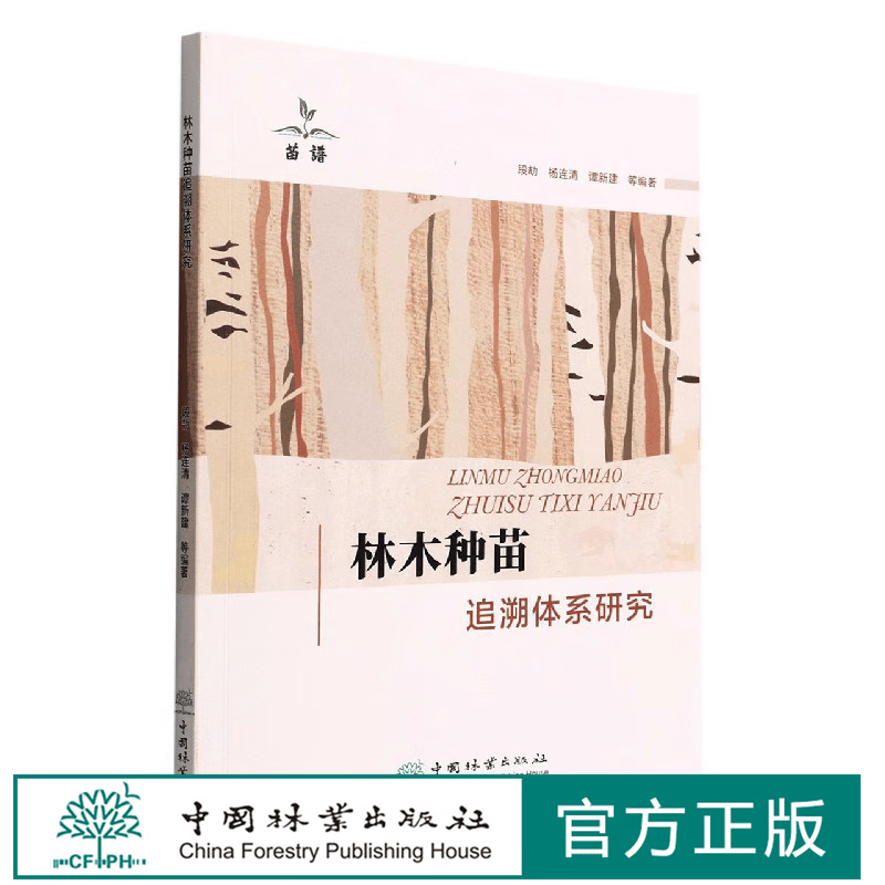 林木种苗追溯体系研究 段劼//杨连清//谭新建 1720 中国林业出版社
