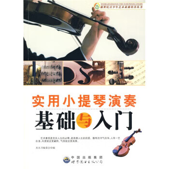 实用小提琴演奏基础与入门【现货】
