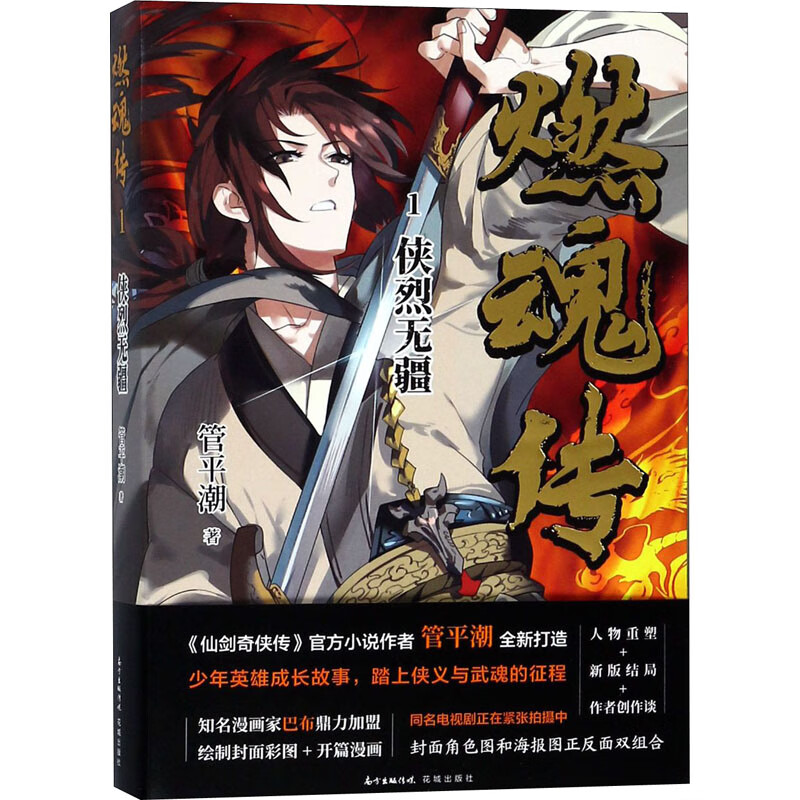 燃魂传 1 侠烈无疆