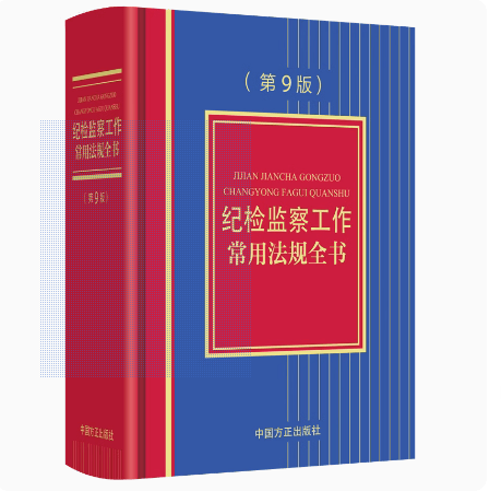 【现货2023新书】纪检监察工作常用法规全书（第9版）中国方正出版社
