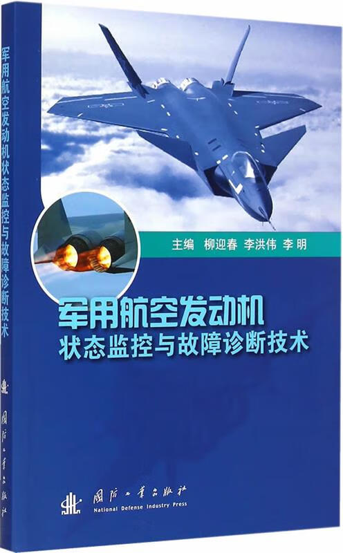 军用航空发动机状态监控与故障诊断技术