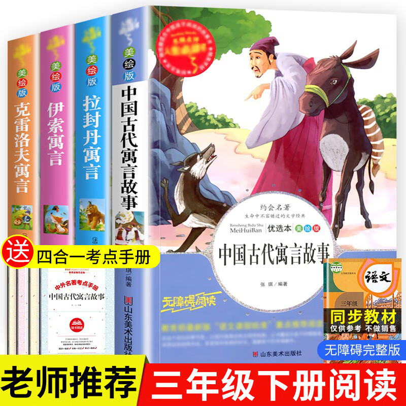 人教全套中国古代寓言故事快乐读书吧三年级下册课外书阅读的注音伊索寓言克雷洛夫拉封丹寓言小学生阅读 中国+伊索+克雷+拉封丹三年级下全套四本