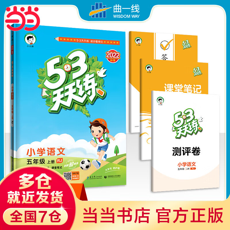 【当当】当当53天天练 小学语文 五年级上册 RJ 人教版 2022秋季 含参考答案 课堂笔记 赠测评卷