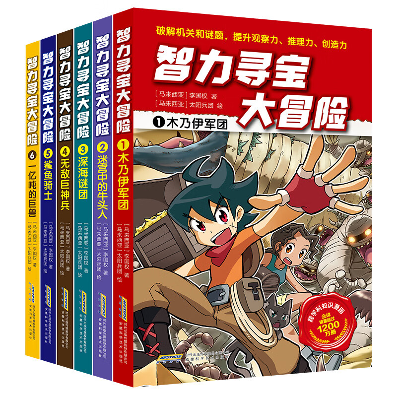 智力寻宝大冒险（套装1-6）（火爆华语圈，畅销1200万册的知识漫画。全脑开发，破解机关和谜题，全方位提升小学语文、数学、地理、历史等学科知识）