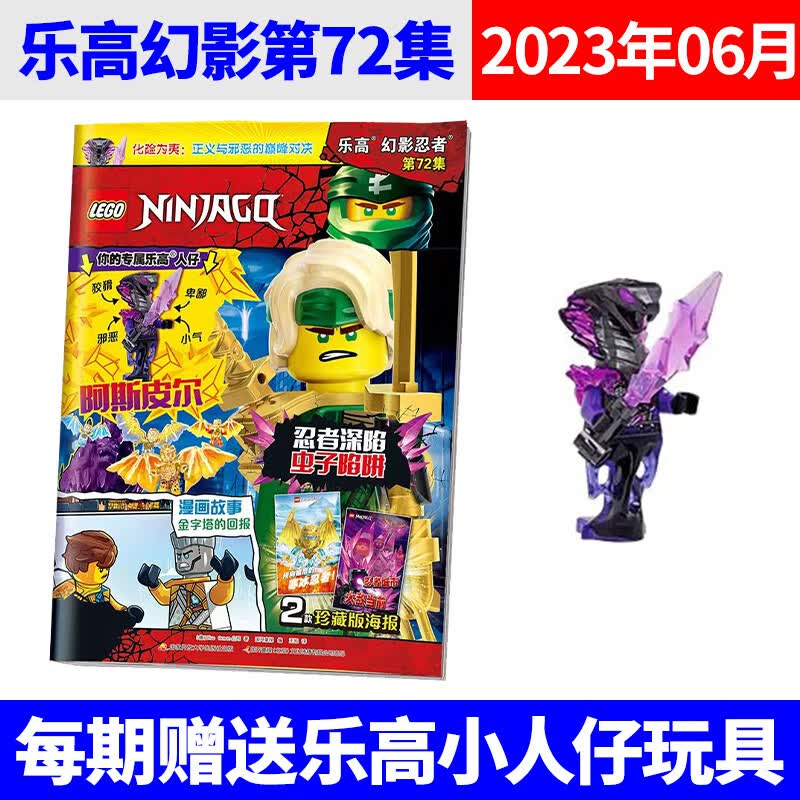 【赠小人仔+海报】LEGO乐高幻影忍者杂志书2023年74集（另73-65集/大电影可选）随书赠玩具卡通漫画故事书籍 2023年6月第72集 阿斯皮尔
