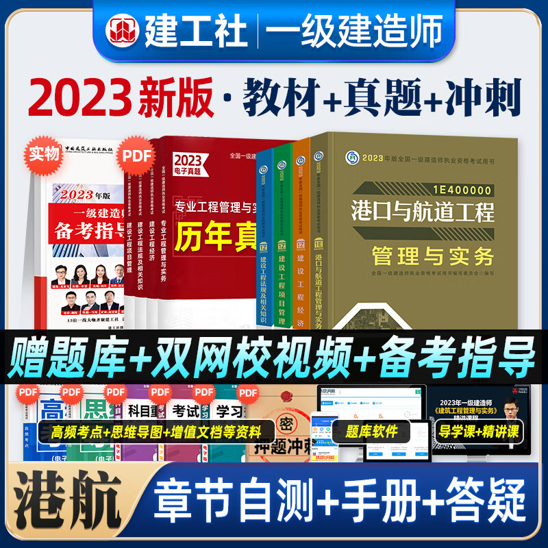官方2023年备考一级建造师考试教材全套辅导书港口与航道工程管理与实务全国一建执业资格考试港航专业历年真 复习题集