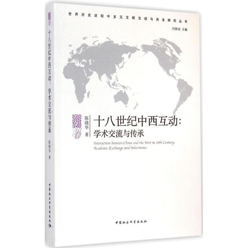 十八世纪中西互动