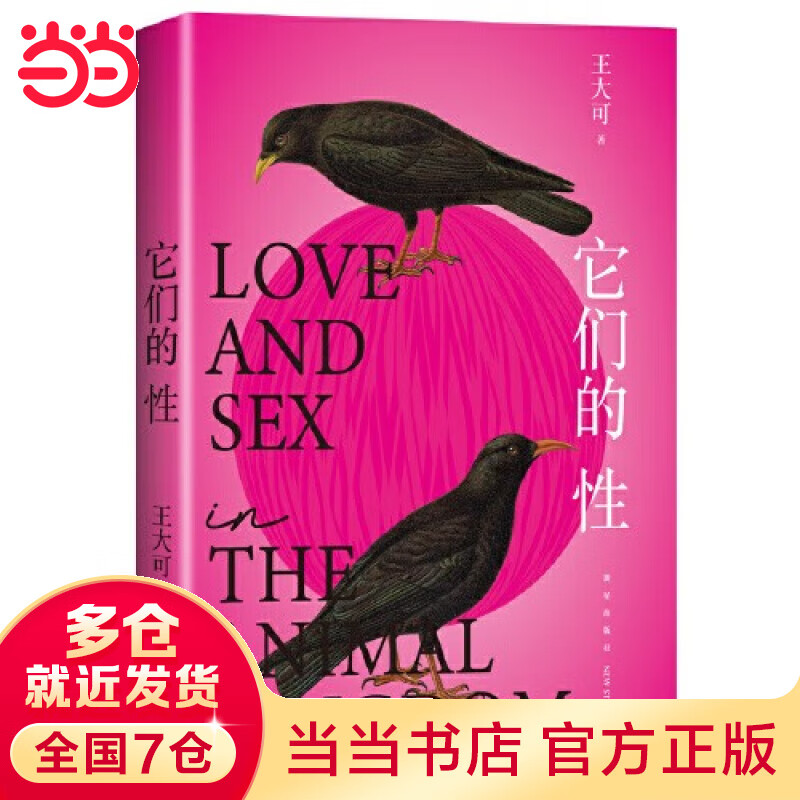 【当当】当当它们的性（深圳读书月“年度十大好书”）（牛津博士王大可研究100种动物性行为，反思人类该如何爱、如何活？）