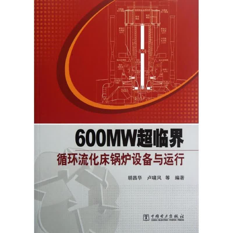 600MW超临界循环流化床锅炉设备与运行工业技术超临界压力锅炉循环流化床锅炉锅 图书